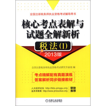 {正版新书}核心考点表解与试题全解新析:2013版:Ⅰ:税法9787111401186