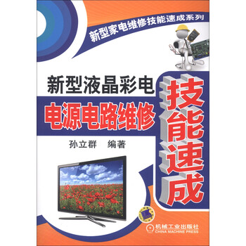 新型液晶彩电电源电路维修技能速成9787111399827