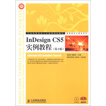 InDesign CS5实例教程9787115293695人民邮电