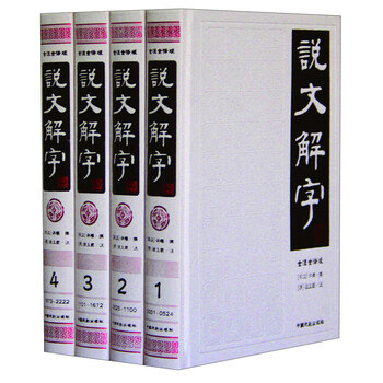 说文解字(全四卷)9787104027478