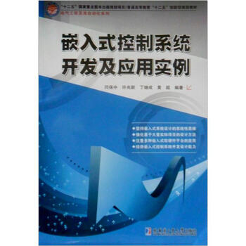 普通高等教育“十二五”创新型规划教材·电气工程及其自动化系列：嵌入式控制系统开发及应用实例