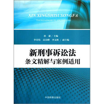 新刑事诉讼法条文精解与案例适用9787510207259