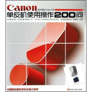 正版书籍 单反机使用操作200问9787531828730