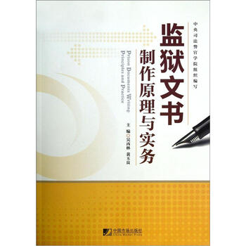 监狱文书制作原理与实务9787509209196中国市场
