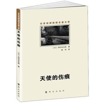 世界侦探推理名著文库：天使的伤痕