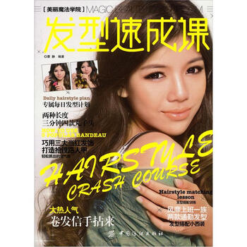 发型速成课9787506465656纺织工业