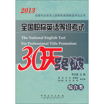 【正版新书】2013全国职称英语等级考试-30天突破(综合类)   9787511418265