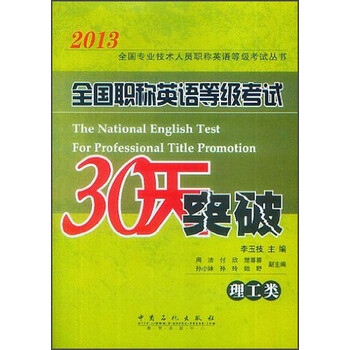 【正版新书】2013全国职称英语等级考试30天突破   9787511418272