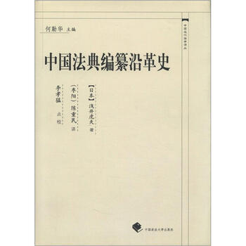 中国近代法学译丛：中国法典编纂沿革史