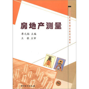   房地产测量9787502617554中国计量