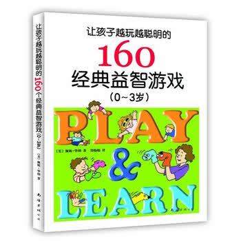 让孩子越玩越聪明的160个经典益智游戏（0~3岁）（新版） （爱心树童书）