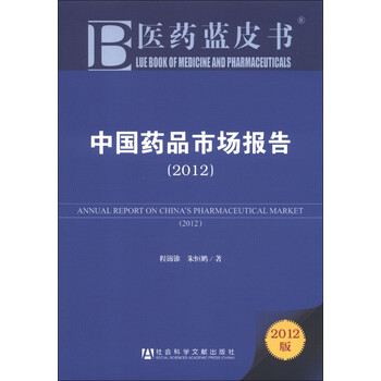 医药蓝皮书：中国药品市场报告（2012版）