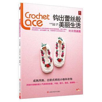 钩出蕾丝般美丽生活：时尚情趣篇