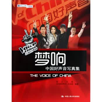 梦响 中国好声音写真集9787300165042中国~~