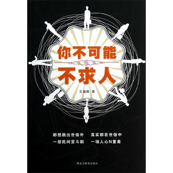 你不可能不求人