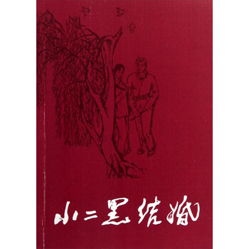 小二黑结婚 小人书