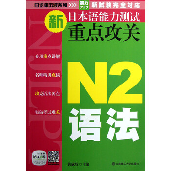 日语冲击波系列：新日本语能力测试重点攻关（N2语法）