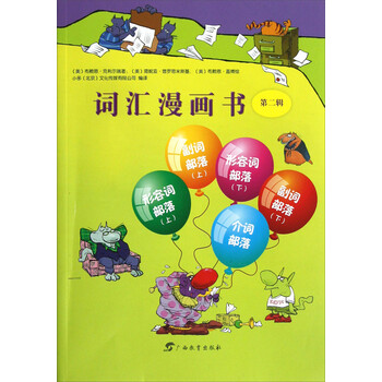 正版 词汇漫画书:第二辑9787543566897