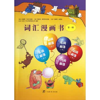正版 词汇漫画书:第一辑9787543566903