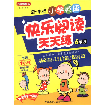 方州新概念·小学英语快乐阅读天天练：6年级