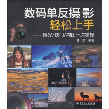 [正版新书]数码单反摄影轻松上手——曝光、快门、构图一次掌握9787512330245中国电力