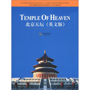 北京天坛9787302290902清华大学