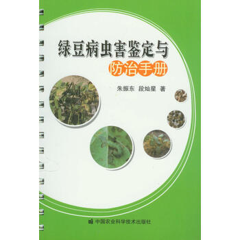 绿豆病虫害鉴定与防治手册