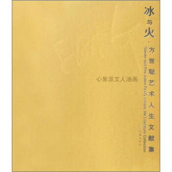 冰与火，心象派文人油画9787532550043上海古籍方世聪