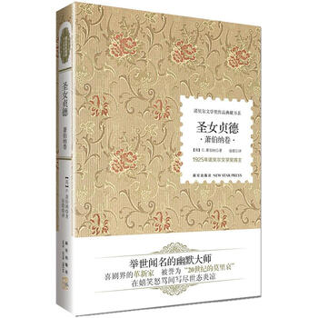 诺贝尔文学奖作品典藏书系：圣女贞德 萧伯纳卷