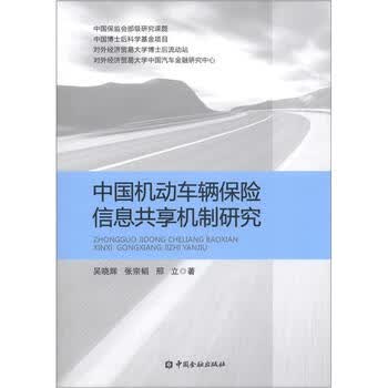 中国机动车辆保险信息共享机制研究