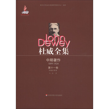 杜威全集中期著作：第11卷（1918-1919）