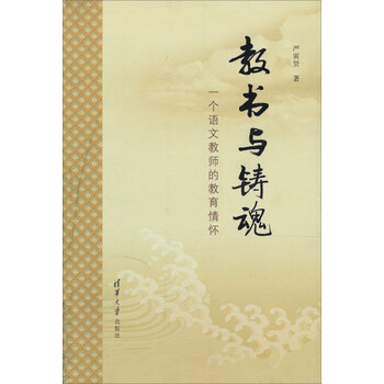 教书与铸魂:一个语文教师的教育情怀9787302304203清华大学严寅贤著