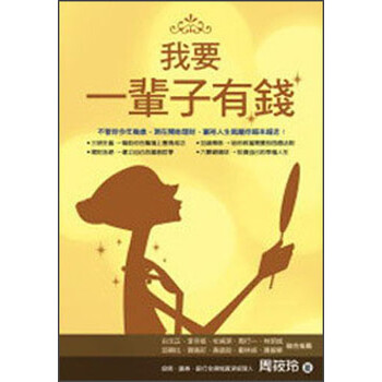 我要一輩子有錢