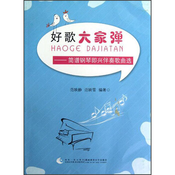 好歌大家弹：简谱钢琴即兴伴奏歌曲选