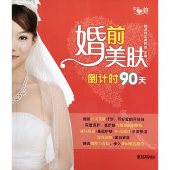 婚前美肤倒计时90天(全彩)9787121188015电子工业