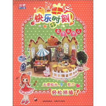 益智手工堂·快乐时刻：欢乐BBQ