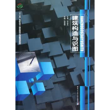 正版 建筑构造与识图9787560336107