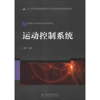 运动控制系统9787115297938人民邮电