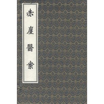 正版 赤崖医案9787801749987