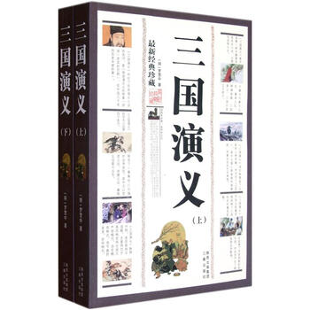 三国演义（最新经典珍藏）（套装上下册）
