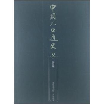 中国人口通史:8:辽金卷  正版图书