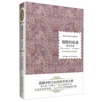 诺贝尔文学奖作品典藏书系：翅膀的痕迹 泰戈尔卷