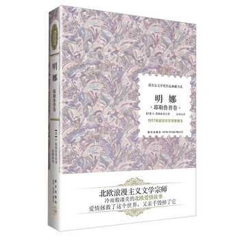 诺贝尔文学奖作品典藏书系：明娜 耶勒鲁普卷