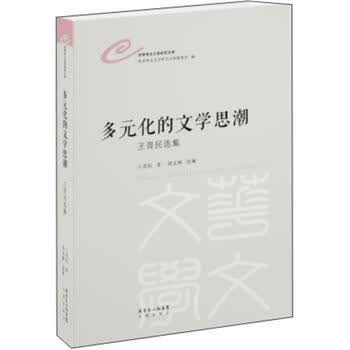 多元化的文学思潮：王晋民选集