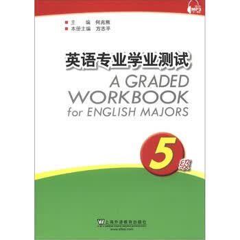 英语专业学业测试（5级）