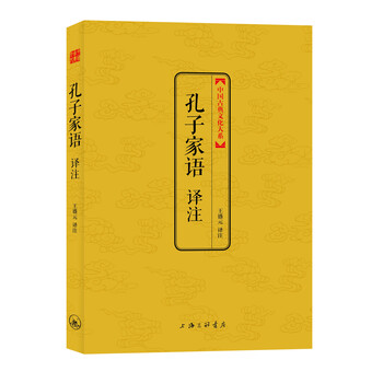 孔子家语译注（中国古典文化大系）