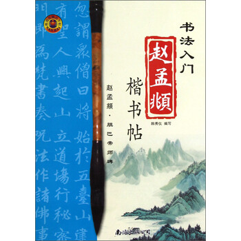 书法入门·赵孟頫楷书帖：胆巴帝师碑