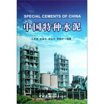  中国特种水泥9787516002285