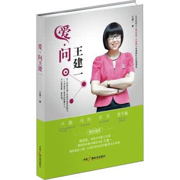   爱·问王建一9787504367495中国广播