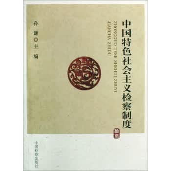 中国特色社会主义检察制度